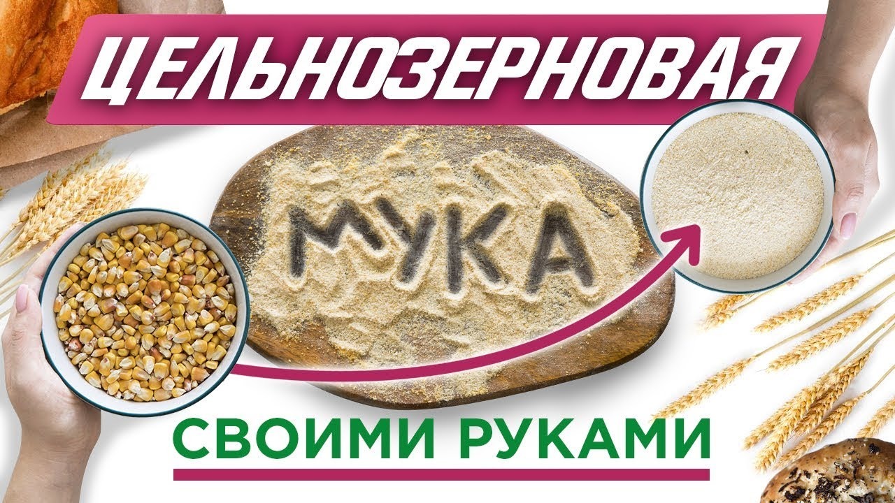 Как сделать муку своими руками в домашних условиях؟ (Просто и быстро!)