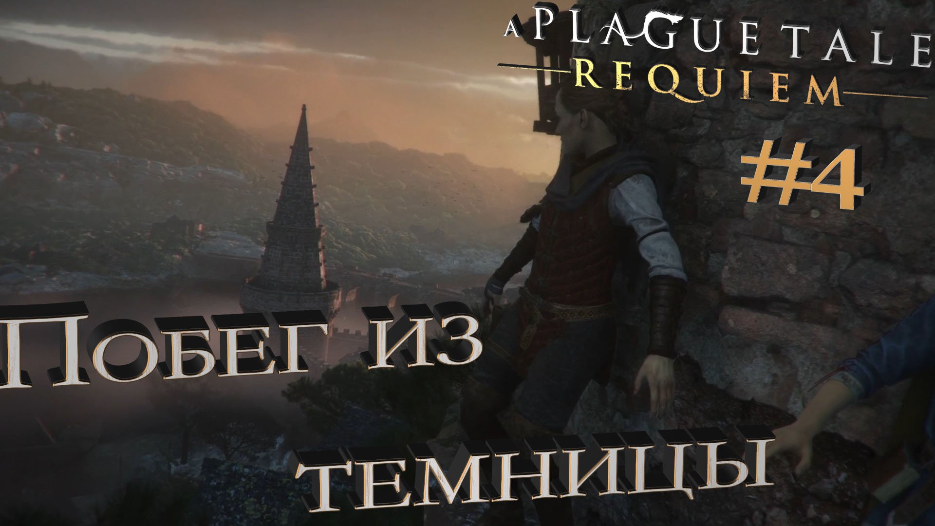ПОБЕГ ИЗ ТЕМНИЦЫ  - Plague Tale_ Requiem #4 - ПОБЕГ ИЗ ГОРОДА