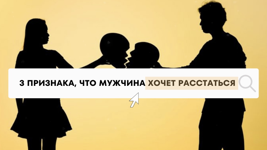 3 признака, что мужчина хочет расстаться #SHORTS