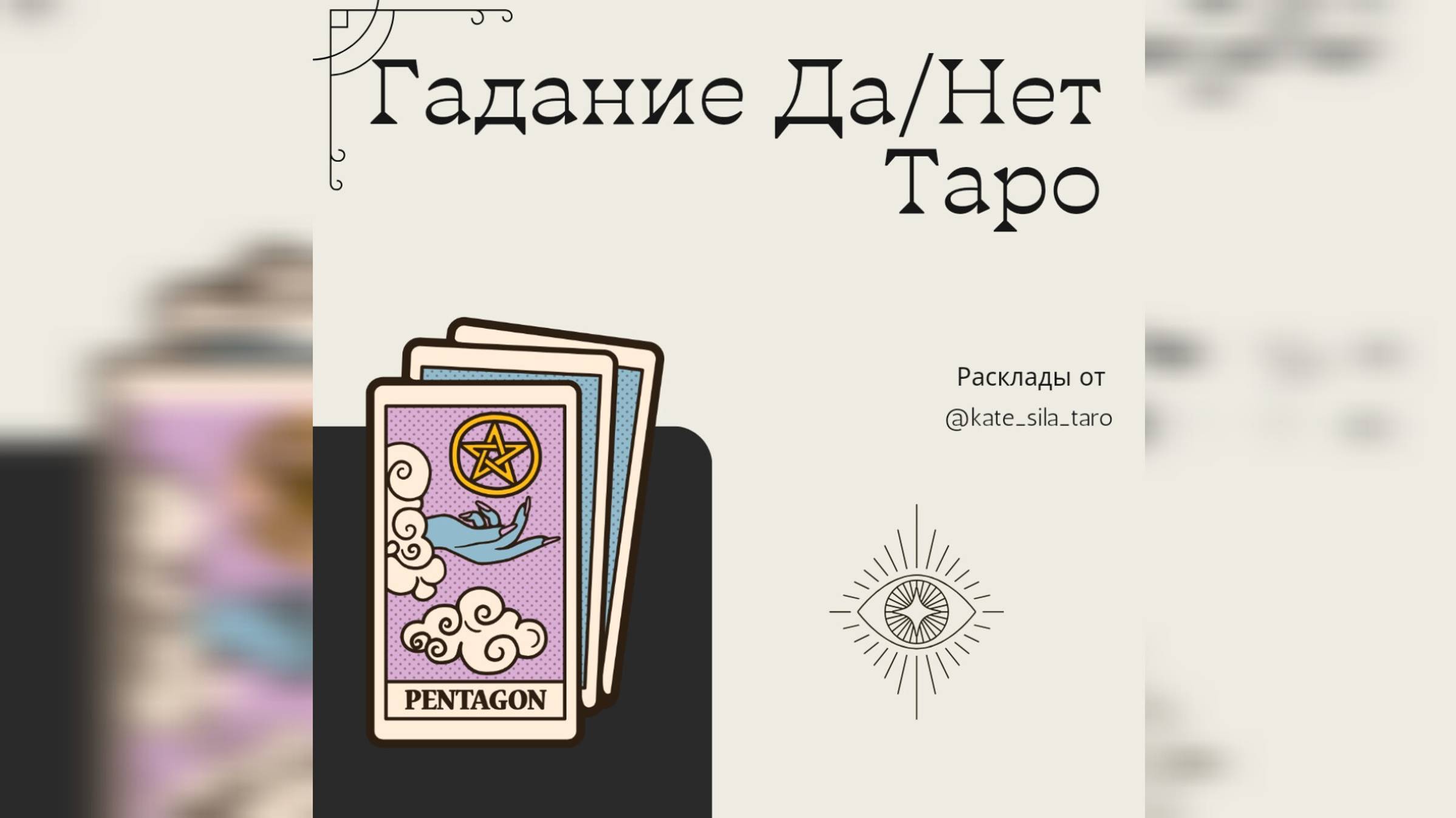 Гадание: Да/Нет на любой Ваш вопрос