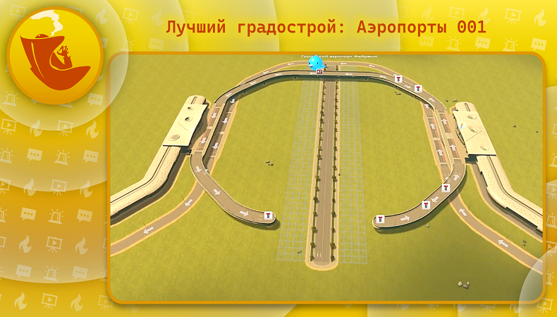 Cities Skylines Аэропорты 001