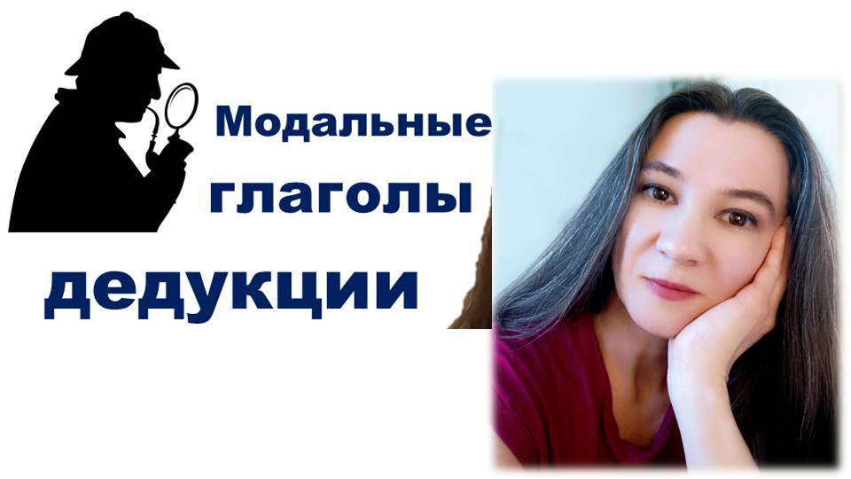 Модальные глаголы дедукции