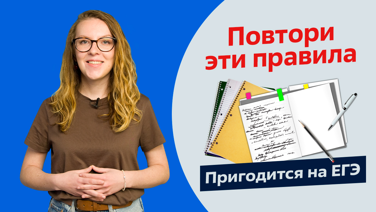 3 правила для ЕГЭ по русскому языку❗️Как избежать частых ошибок. Часть 2