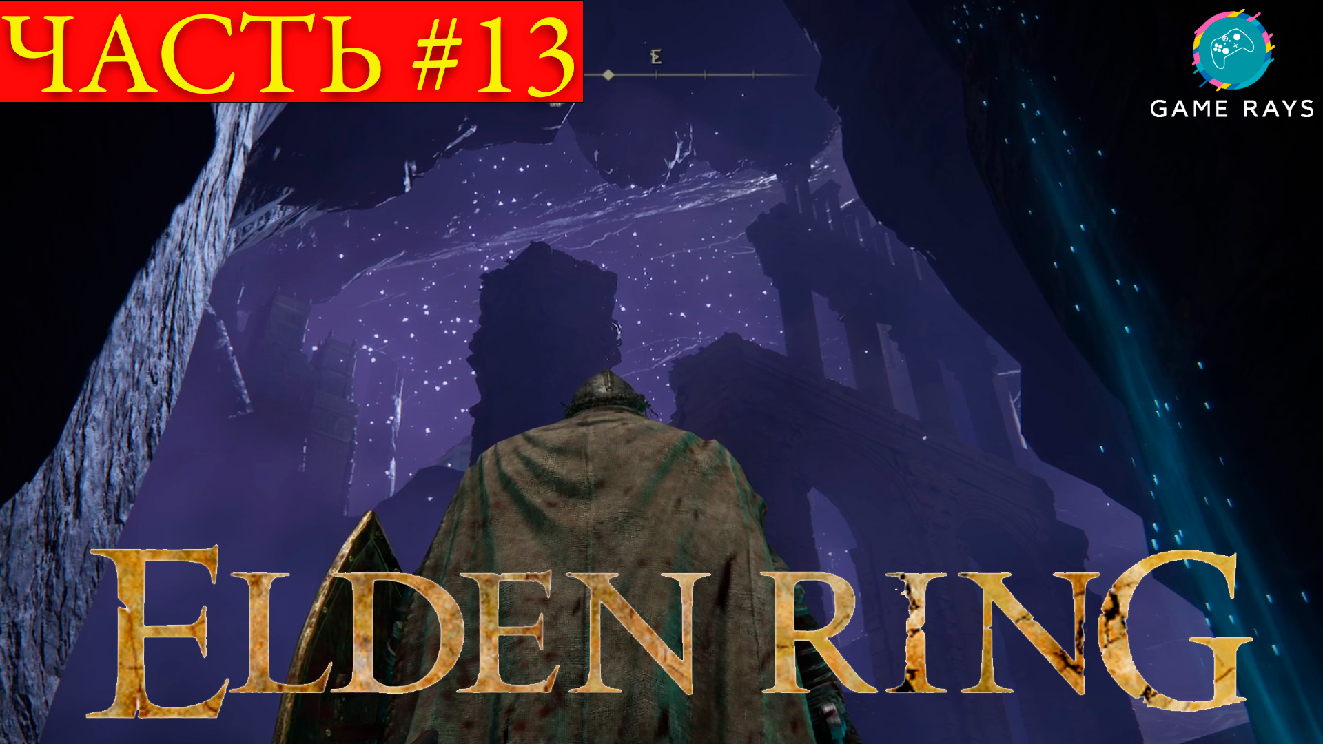 Elden Ring #13 ➤ Река Сиофра