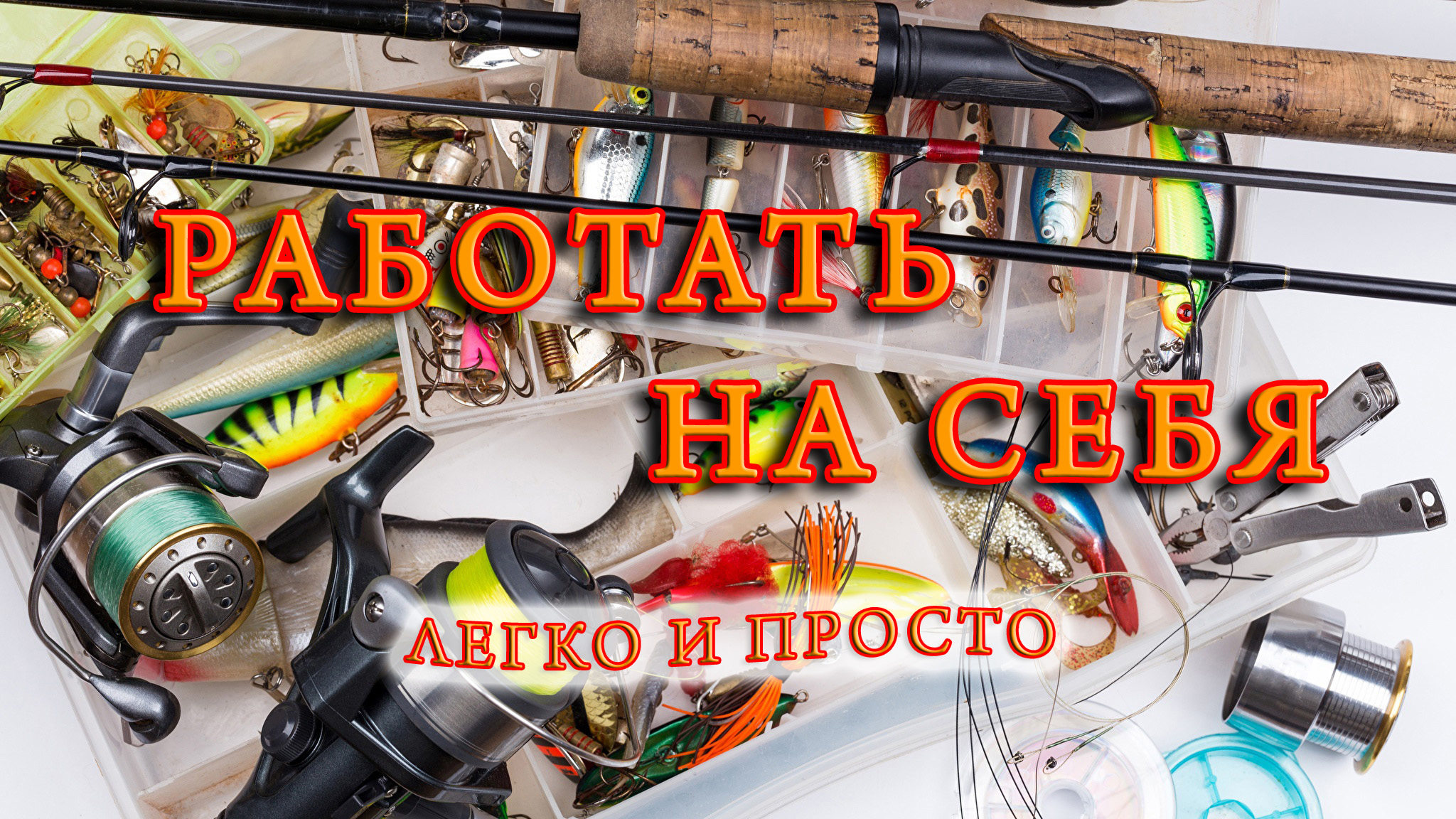 Как зарабатывать на изготовлении снастей для рыбалки