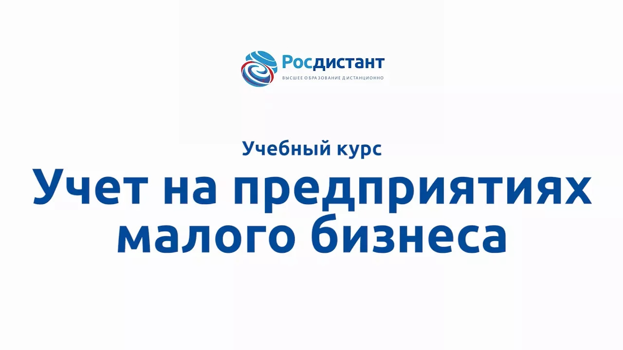 Учет на предприятиях малого бизнеса