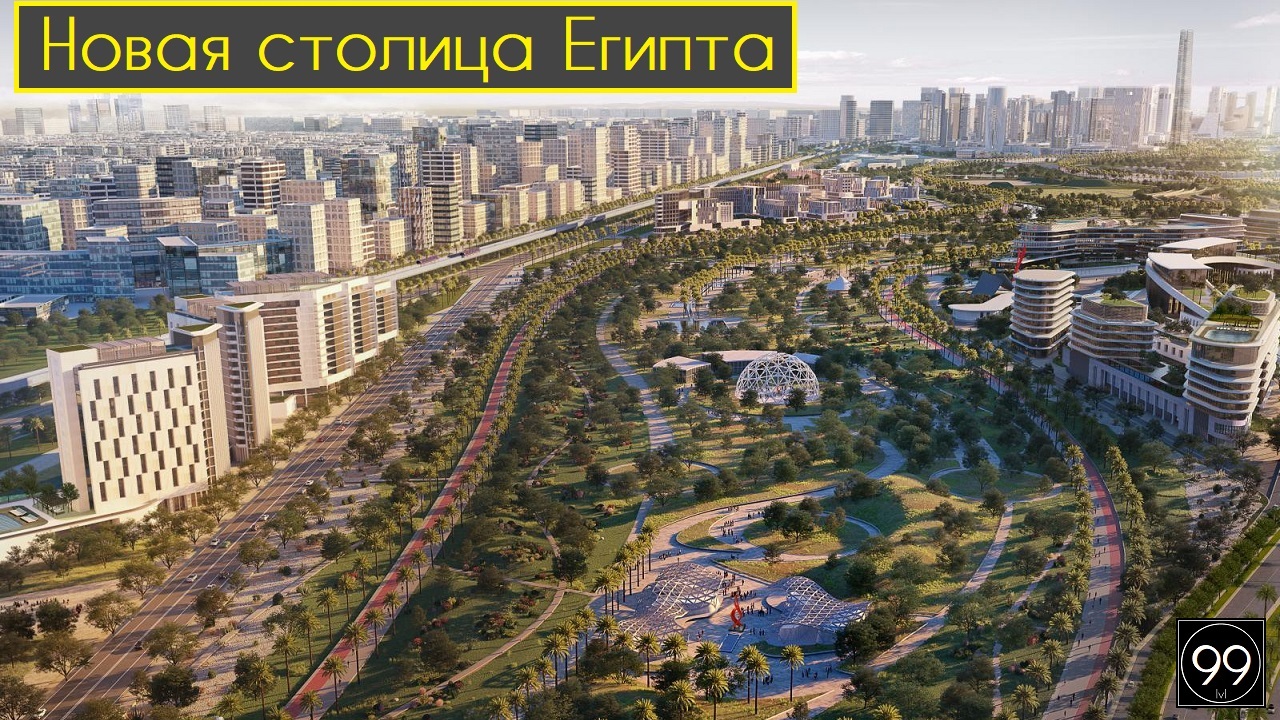 Новая столица Египта / Небоскрёб в Китайской деревне / Пастбище размером с Израиль / Выпуск №18
