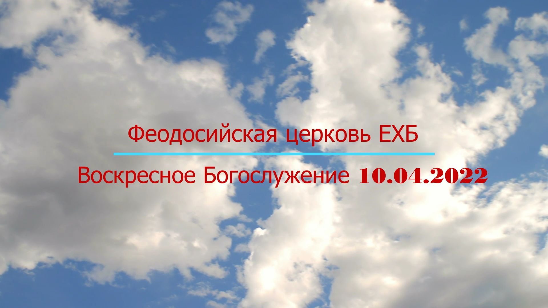 Воскресное Богослужение 10.04.2022 г. в церкви ЕХБ г. Феодосия