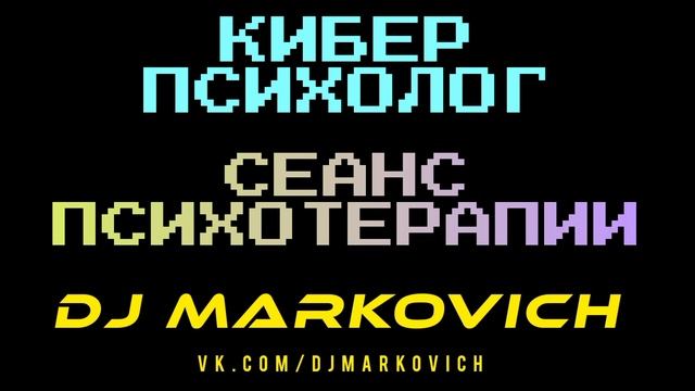 Мюзикл КИБЕР ПСИХОЛОГ - Сеанс психотерапии - дабстеп 2023 - DJ MARKOVICH - спектакли Белгород Тамбов