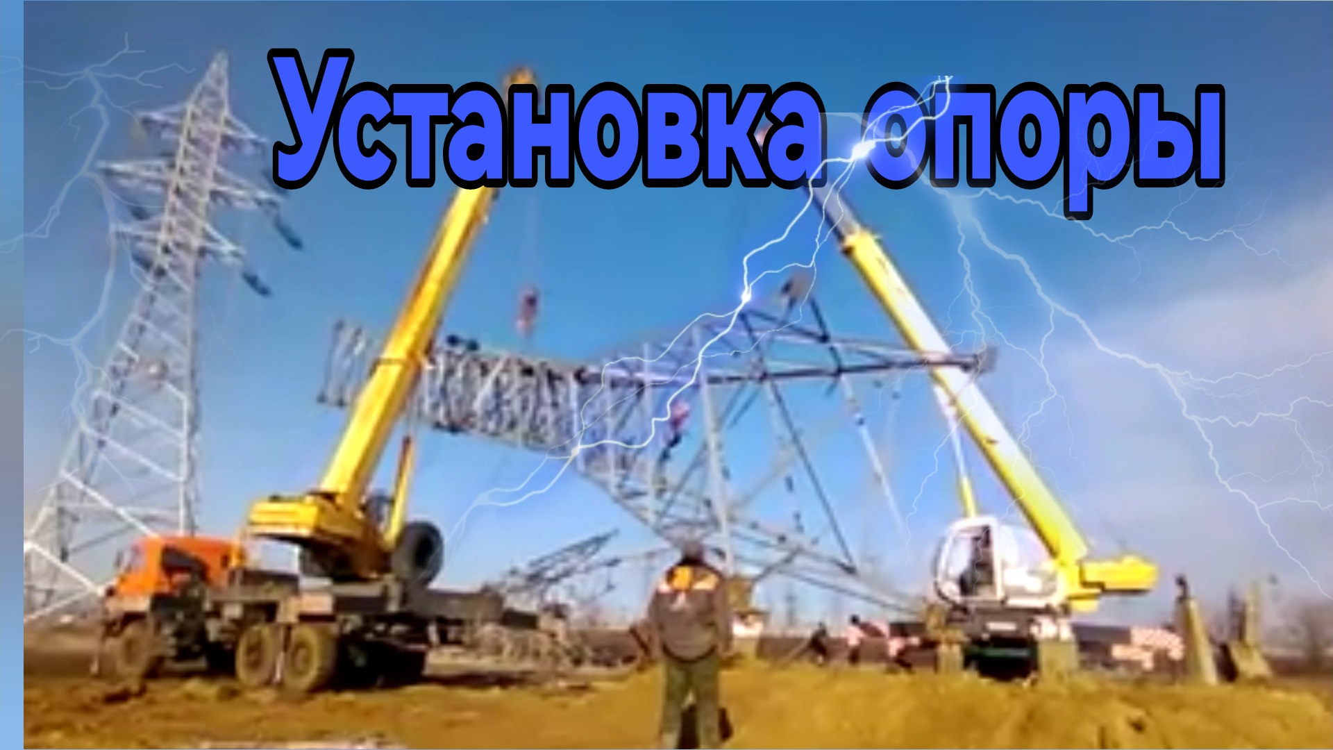 Установка опоры ЛЭП (Видео 6)
