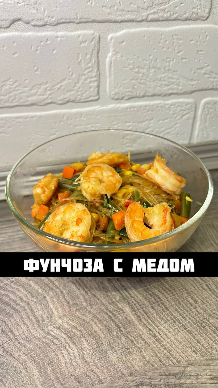 Фунчоза с медом и морепродуктами. Самый простой и быстрый вариант правильного ужина.