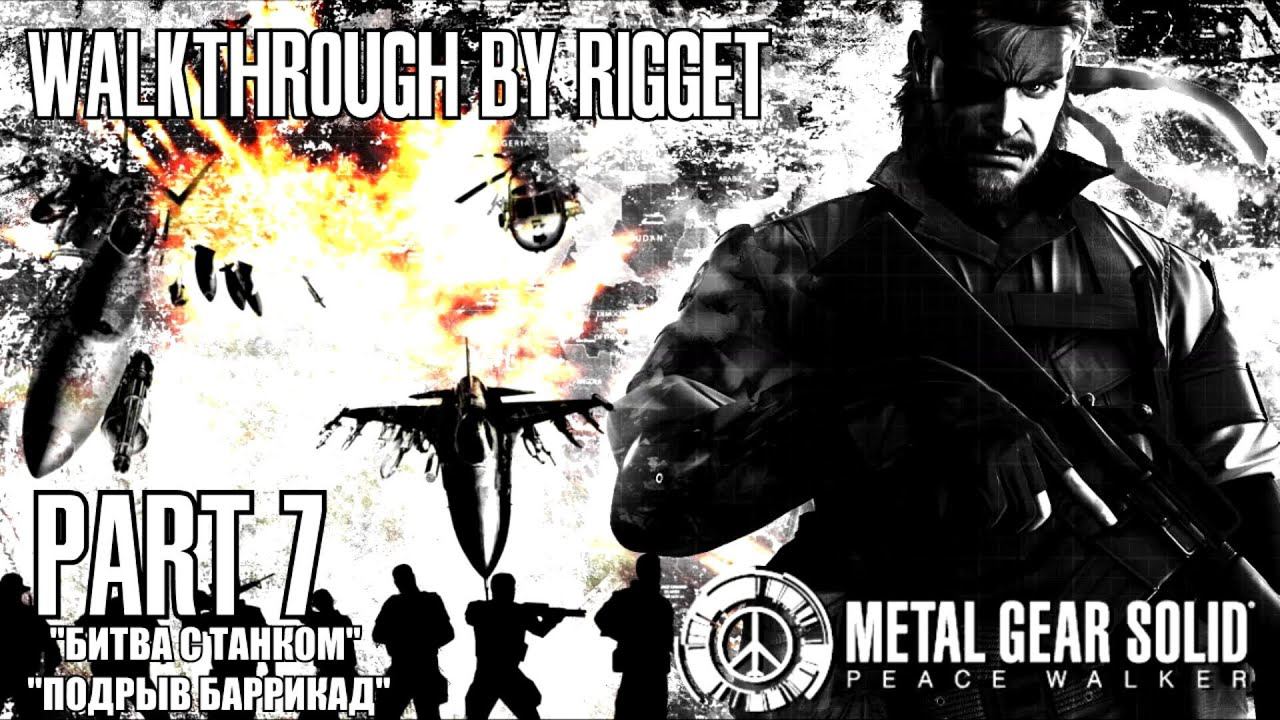 Metal Gear Solid Peace Walker Прохождение с переводом Часть 7 "Битва с танком, подрыв баррикад"