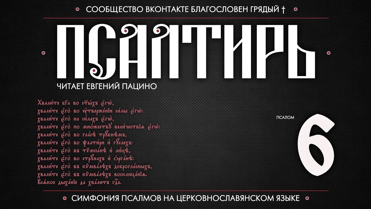 Псалом 6 на церковнославянском (чит. Евгений Пацино)
