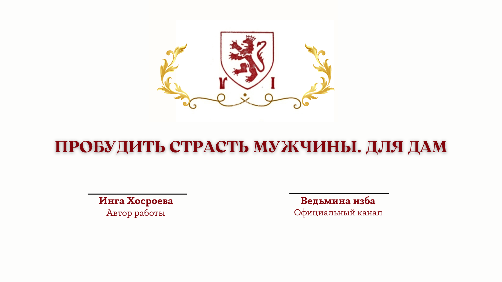 ⊶⊰▶ПРОБУДИТЬ СТРАСТЬ МУЖЧИНЫ. ДЛЯ ДАМ.   Ритуал Инги Хосроевой.Источник:Канал @ВЕДЬМИНА ИЗБА
