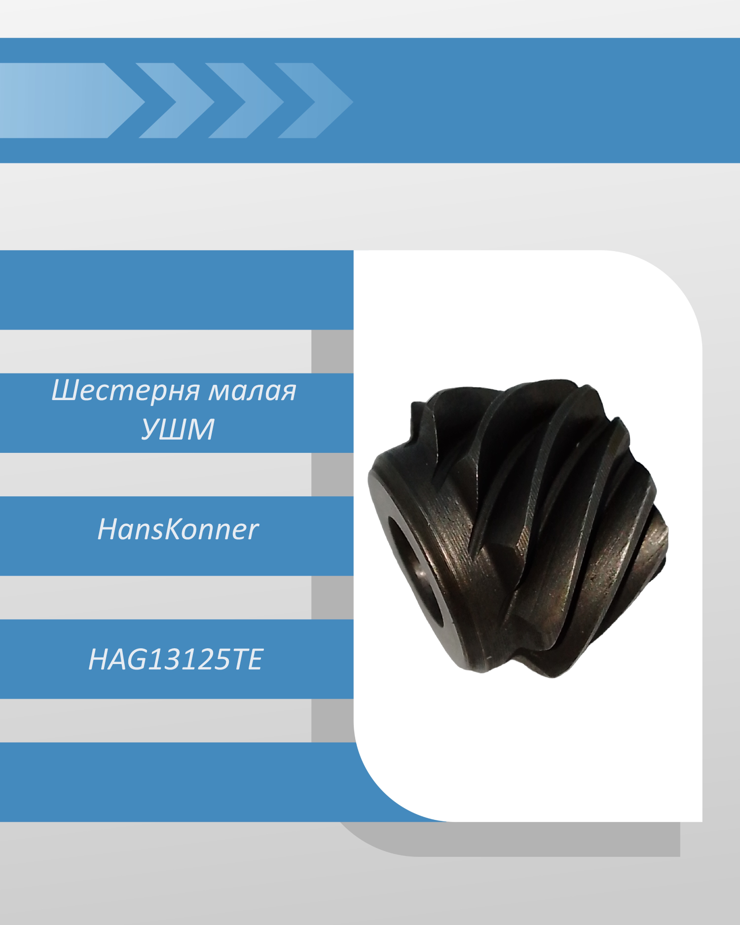 Шестерня малая УШМ HansKonner HAG13125TE