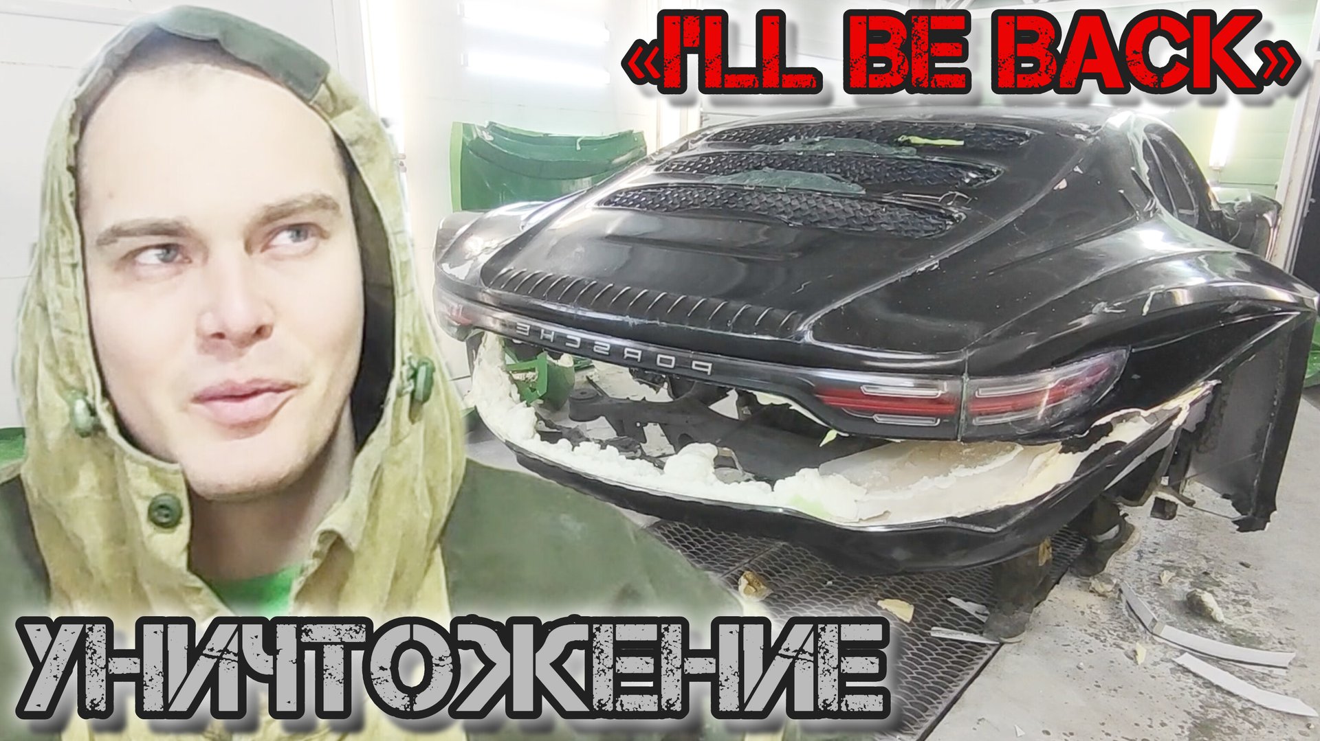 Уничтожение МАКЕТА в хлам. выпуск 4