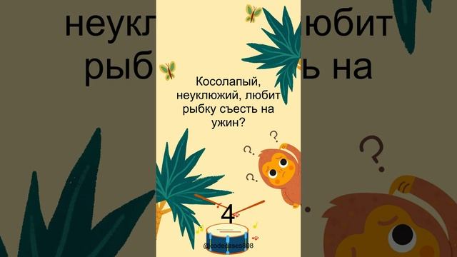 Косолапый, неуклюжий, любит рыбку съесть на ужин?