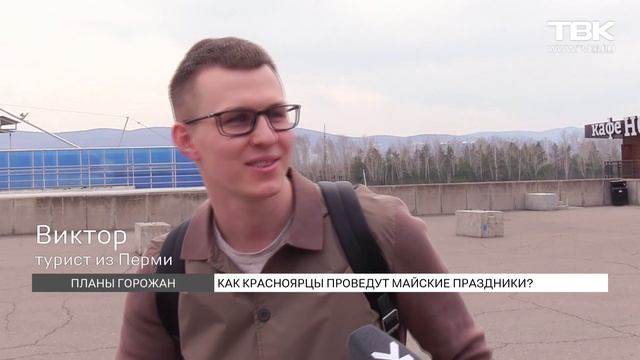 Опрос: как красноярцы проведут майские праздники?
