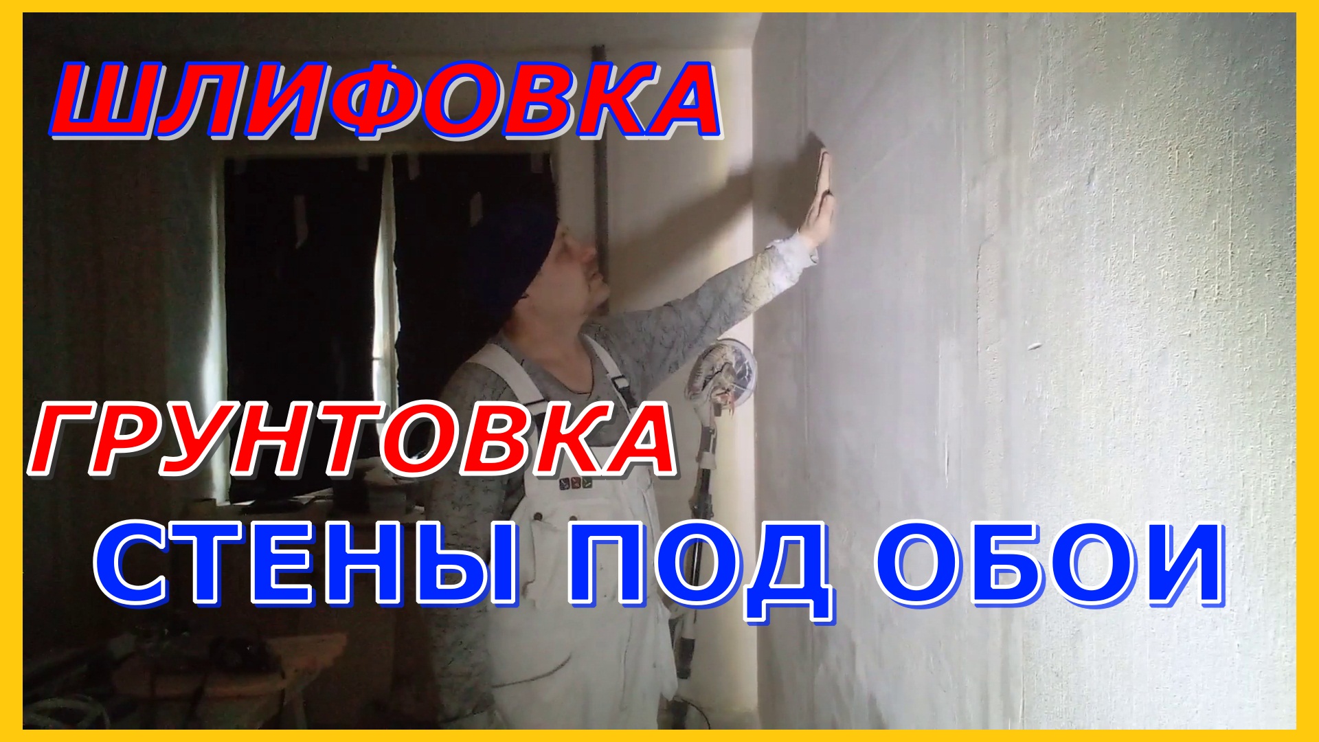 Подготовка к шпаклёвке. Шлифовка и грунтовка оштукатуренных стен.