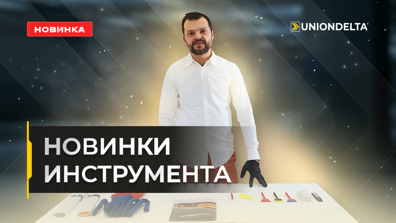 Новинки инструмента для детейлинга DELTATOOL® от UNIONDELTA®