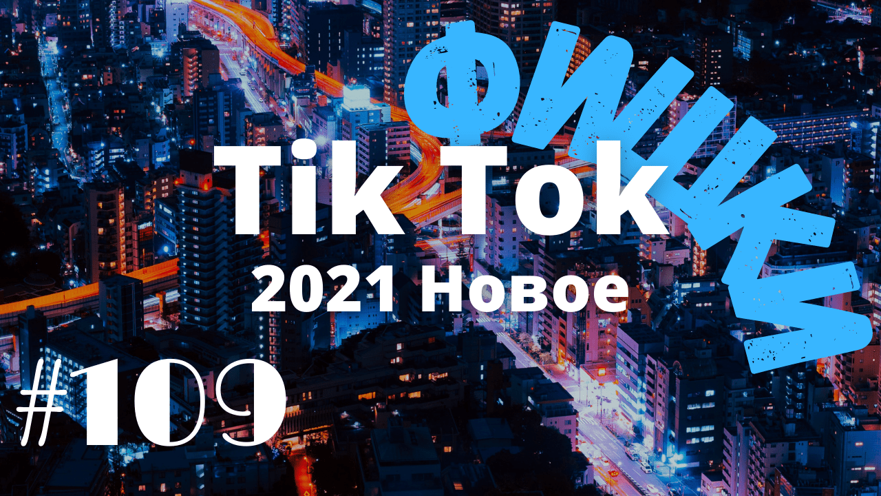 TIK TOK - 2021? НОВОЕ - НОВОЕ ???