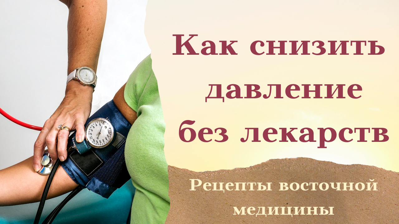 Снижаем давление без таблеток: целительные точки, мудры, су-джок терапия в домашних условиях.