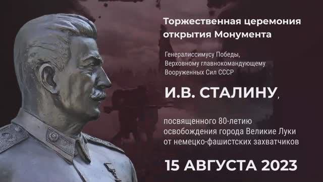 Открытие памятника Сталину. Великие Луки, август 2023г.