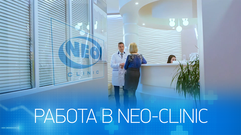 Pабота в NEO-Clinic
