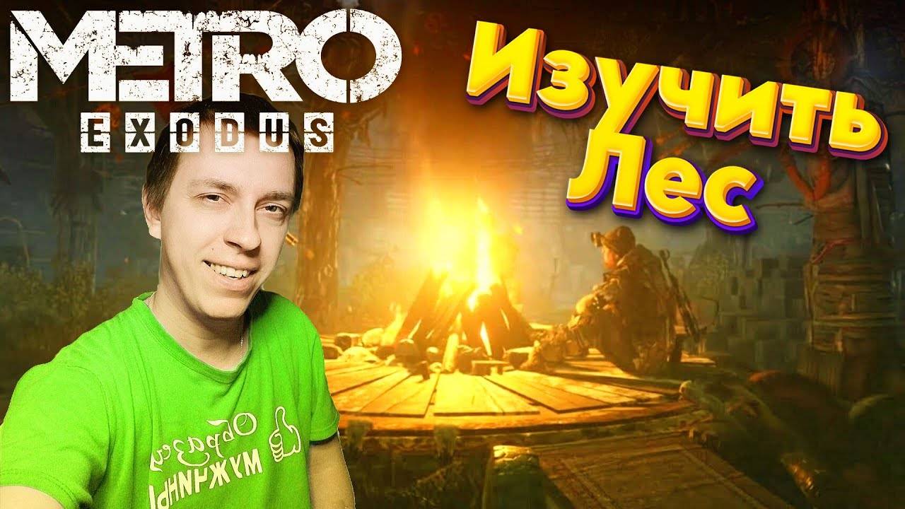 Metro Exodus