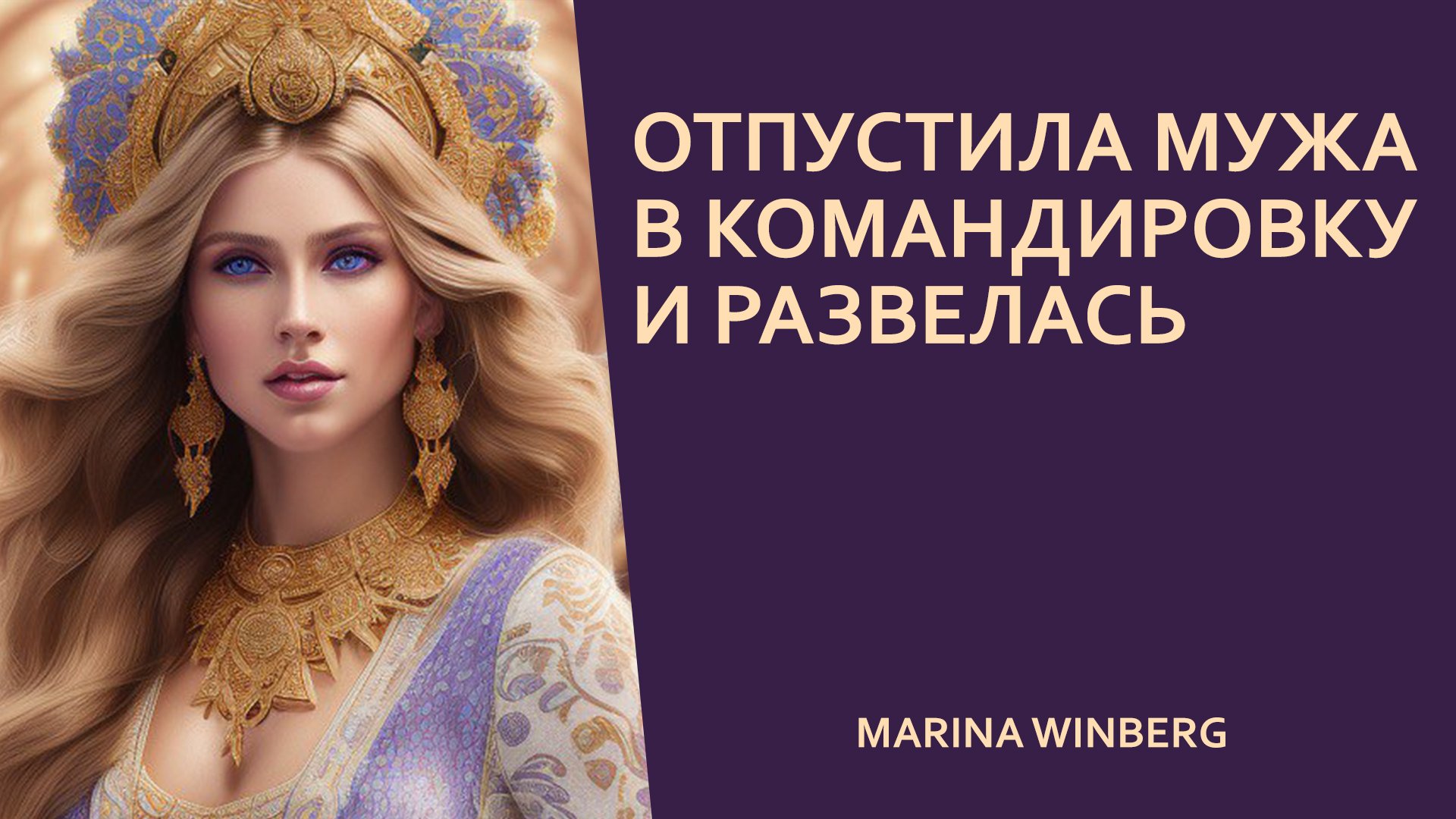 Отпустила в командировку мужа и развелась. Истории клиенток