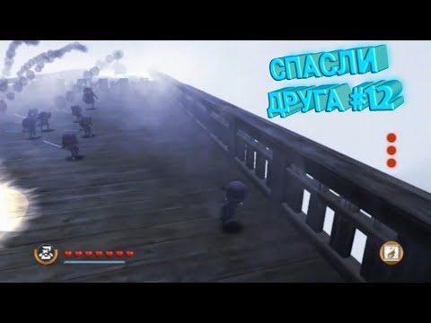 МИНИ НИДЗЯ СПАСЛИ ДРУГА #12