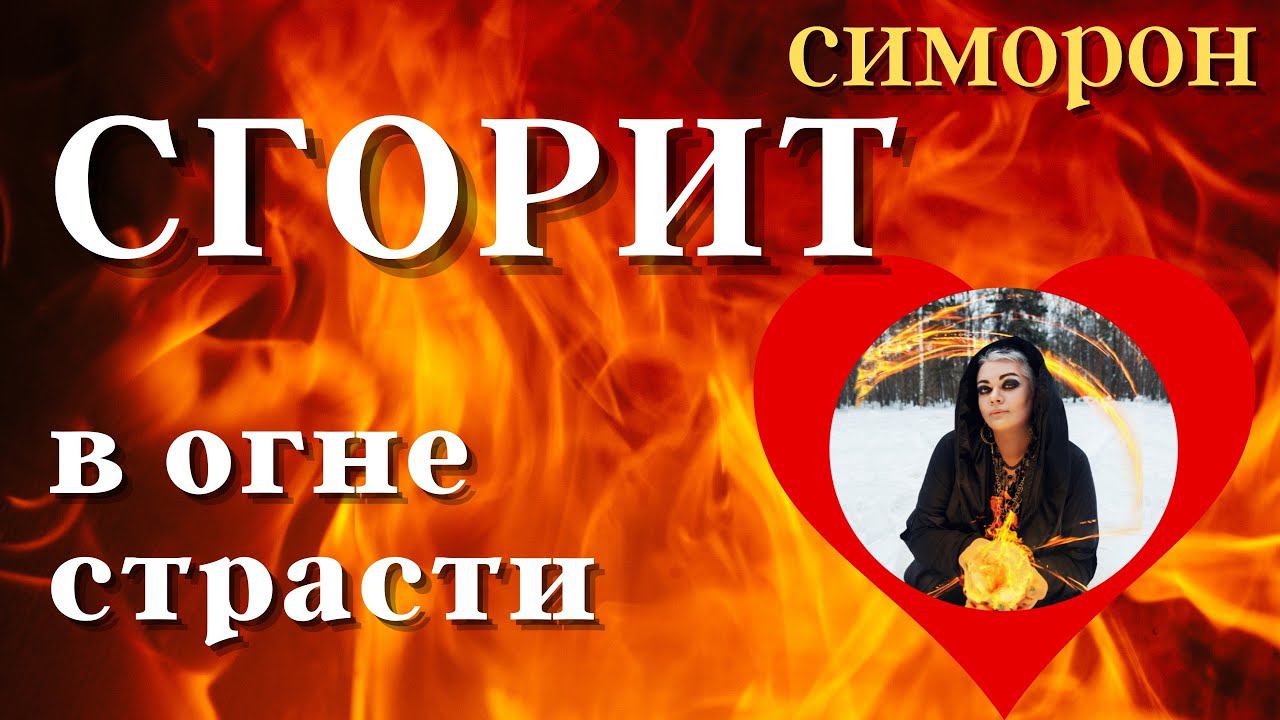 ЗАЖГИ ЛЮБОВЬ! - Лучше Магии! СИМОРОН РИТУАЛЫ  Тайны счастья