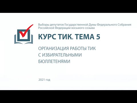 Организация работы ТИК с избирательными бюллетенями