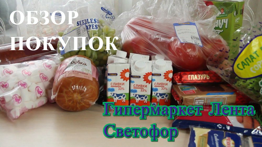 Обзор покупок. Светофор. Лента. Закупились продуктами. Часть 1