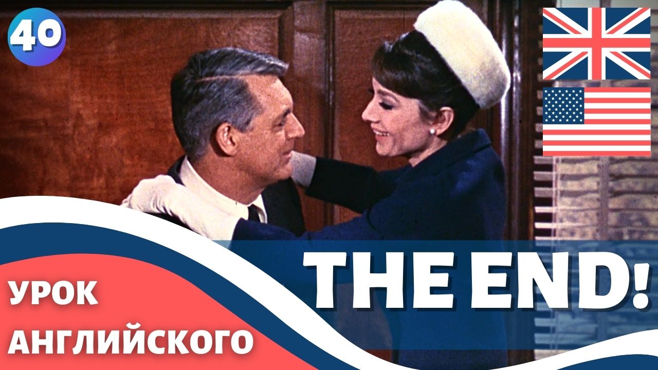 ФИЛЬМ НА АНГЛИЙСКОМ (с субтитрами и подробным разбором) Charade (1963) Шарада 40 часть