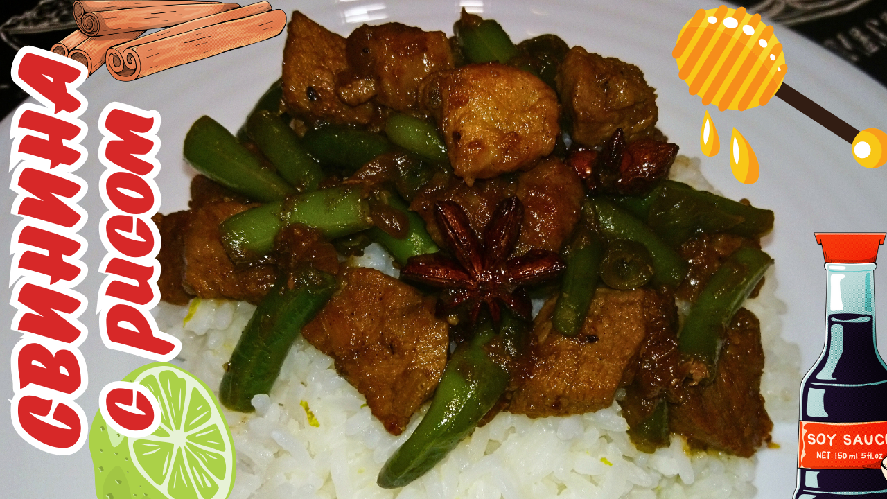 ПРЯНАЯ СВИНИНА СО СТРУЧКОВОЙ ФАСОЛЬЮ И СЛИВОЧНЫМ РИСОМ / Вкусный, сытный и быстрый ужин