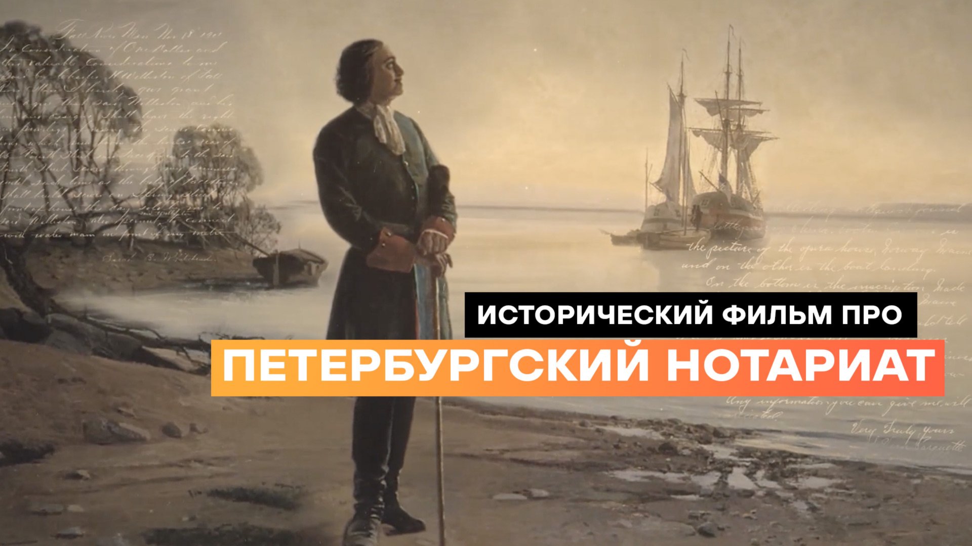 Исторический фильм о Петербургском нотариате