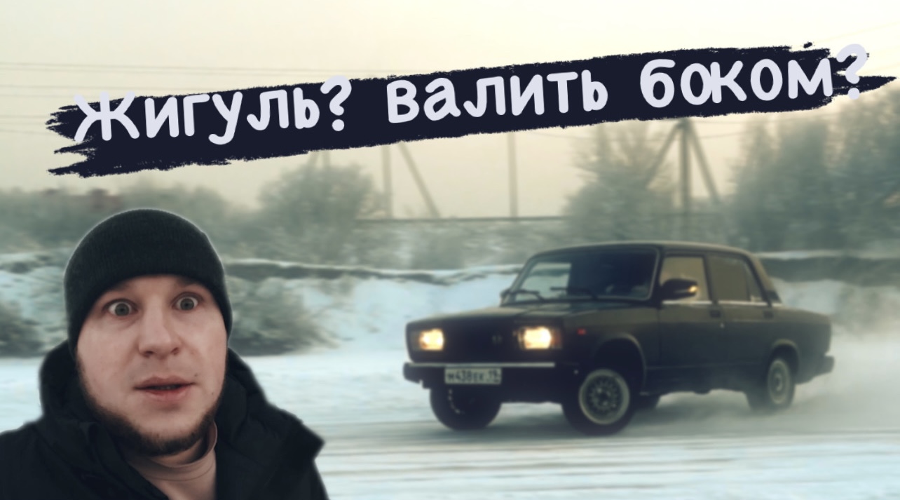 ВАЗ 2107 для зимнего дрифта. первые тесты.