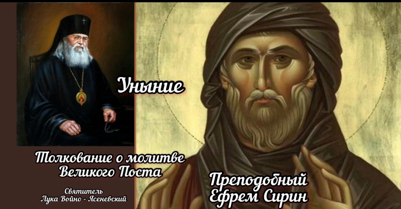 Уныние. Святитель Лука Крымский. Толкование на молитву преподобного Ефрема Сирина