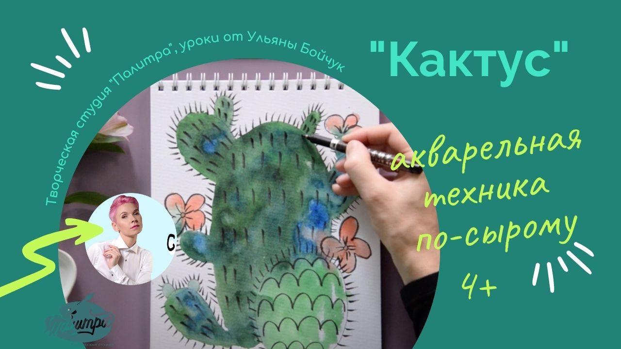 Видеоурок "Кактус акварелью", для детей 4+