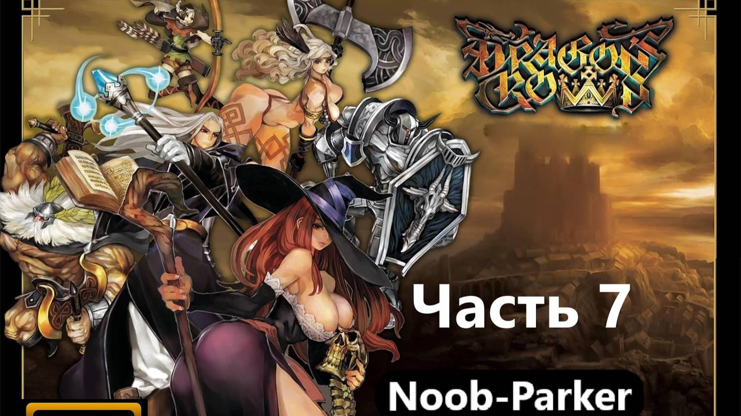 Dragon's Crown (PlayStation 3) прохождение часть 7