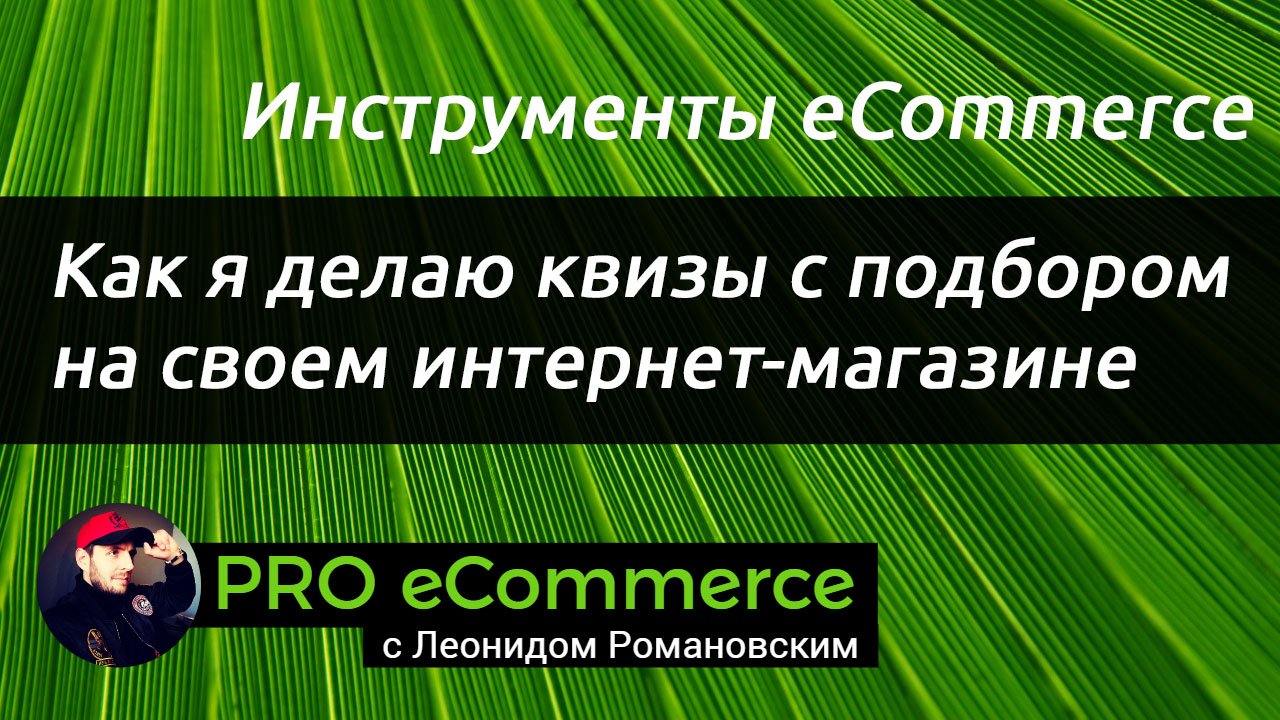 Как я увеличиваю продажи в интернет-магазине с помощью сервиса Marquiz