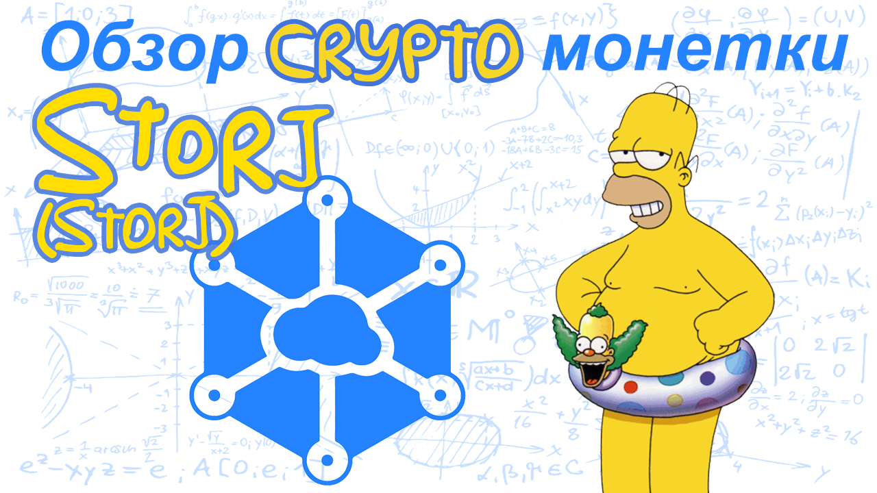 Storj (STORJ) обзор криптомонетки