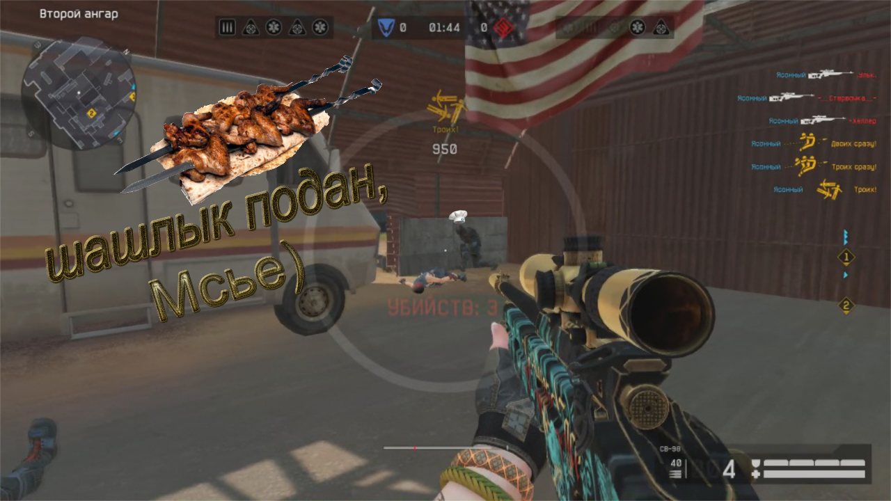 Warface.шашлычок на посошок.mp4