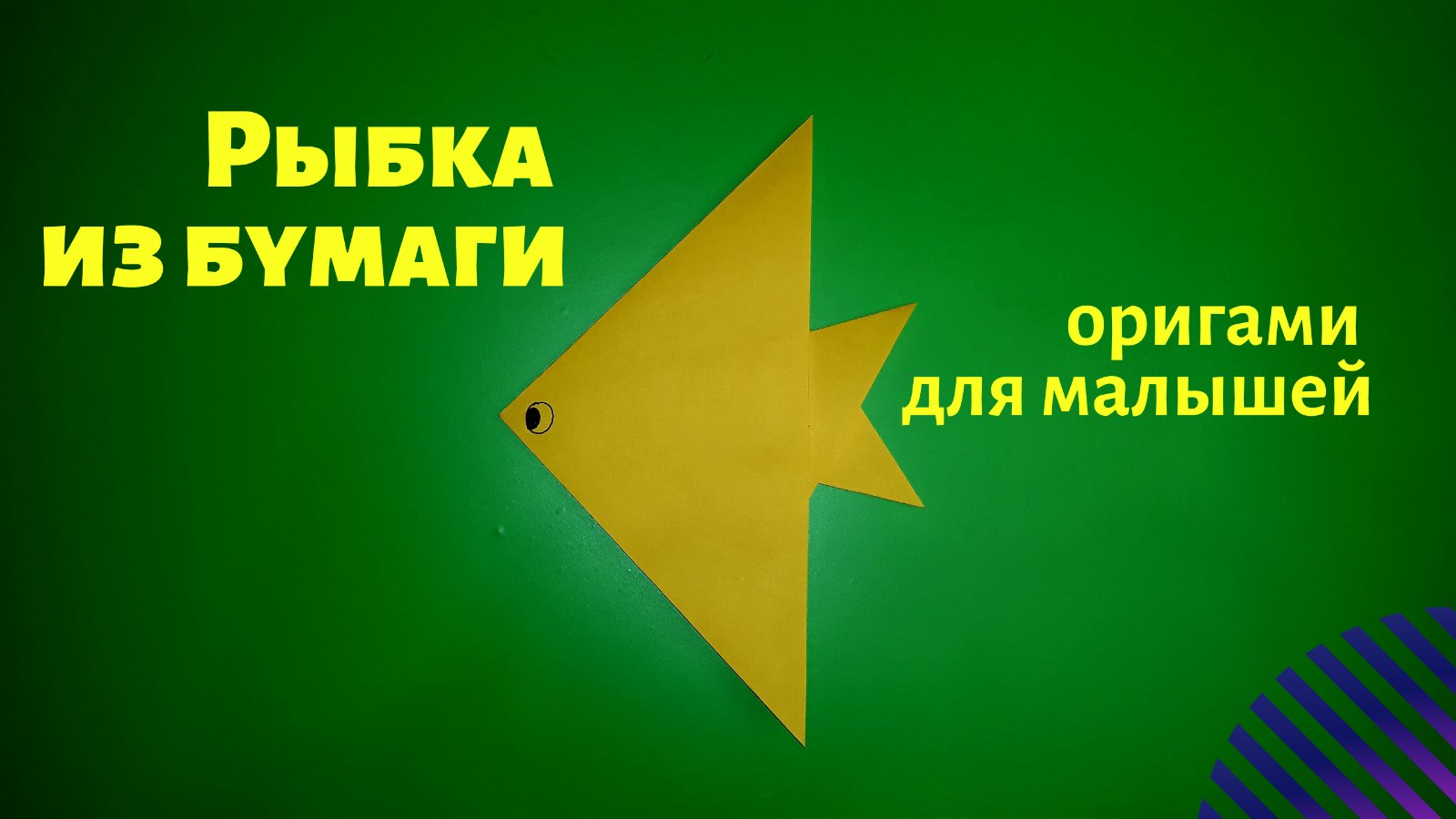 Оригами рыбка. Как сделать рыбу из бумаги. Бумажная рыба. DIY рыба