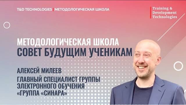 Совет выпускника | Методологическая школа | T&D Technologies