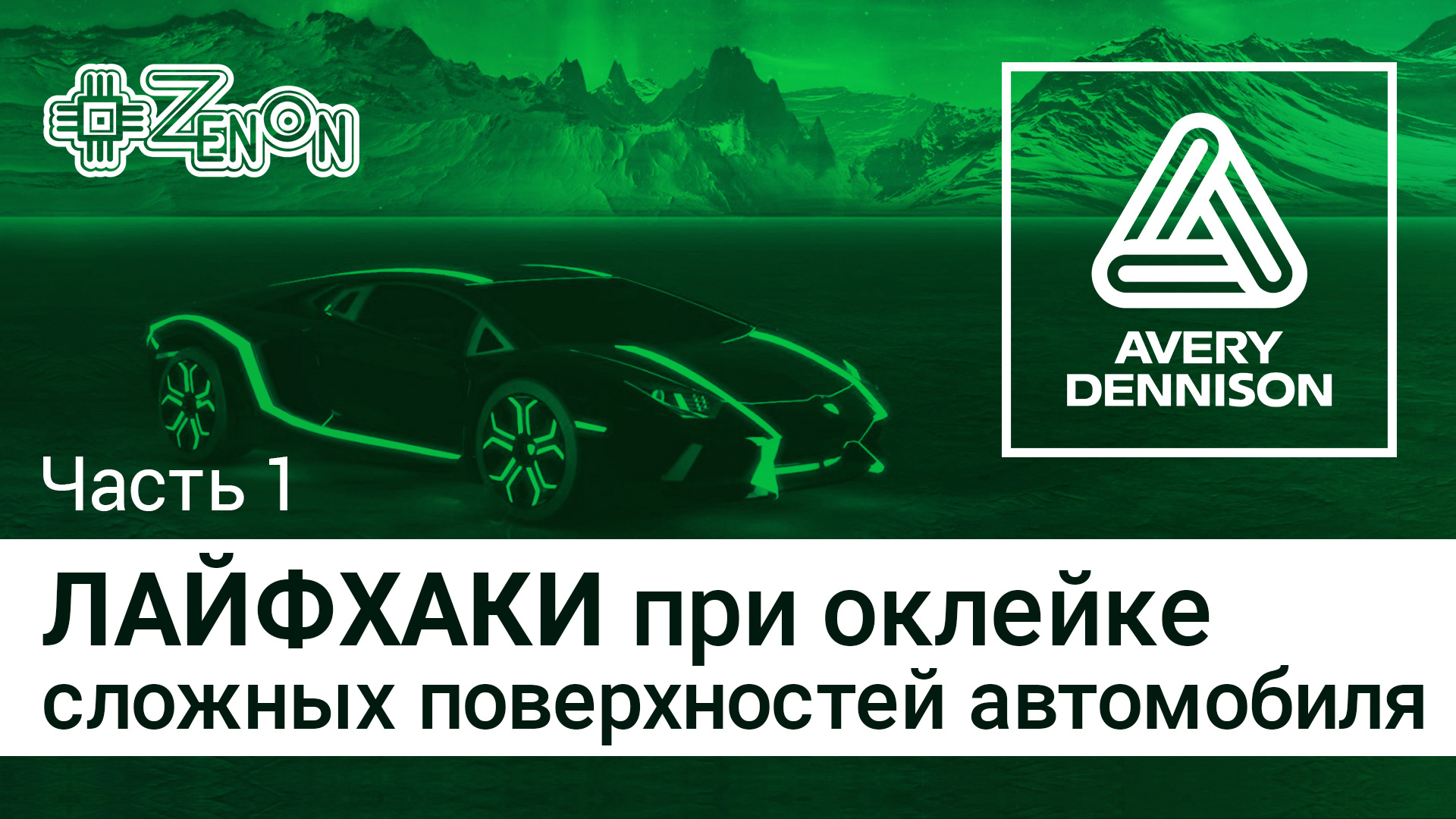 Лайфхаки при оклейке сложных поверхностей автомобиля Часть 1