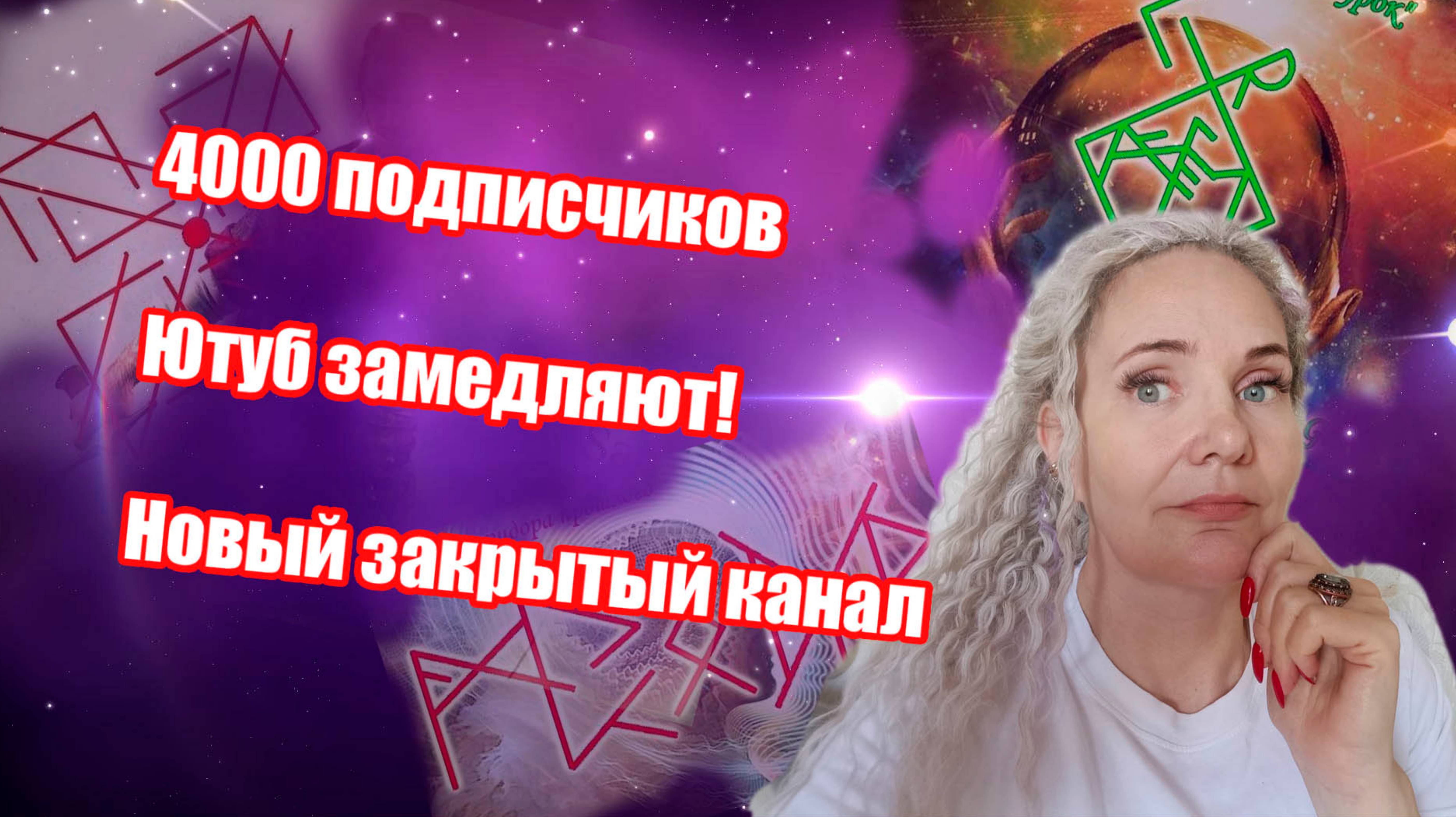 Круглая дата| Ютуб замедляют|Новый закрытый канал