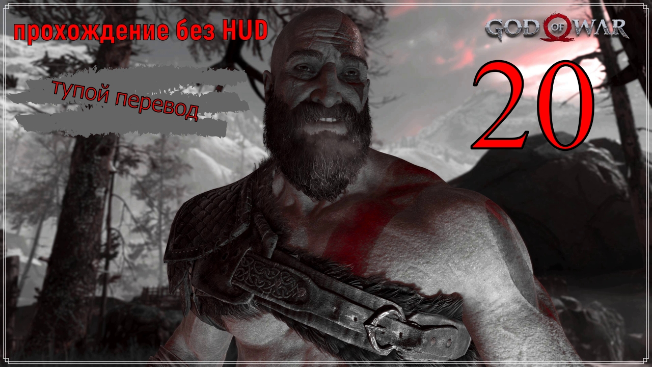 GOD OF WAR (прохождение без HUD) 20 серия (тупой перевод)