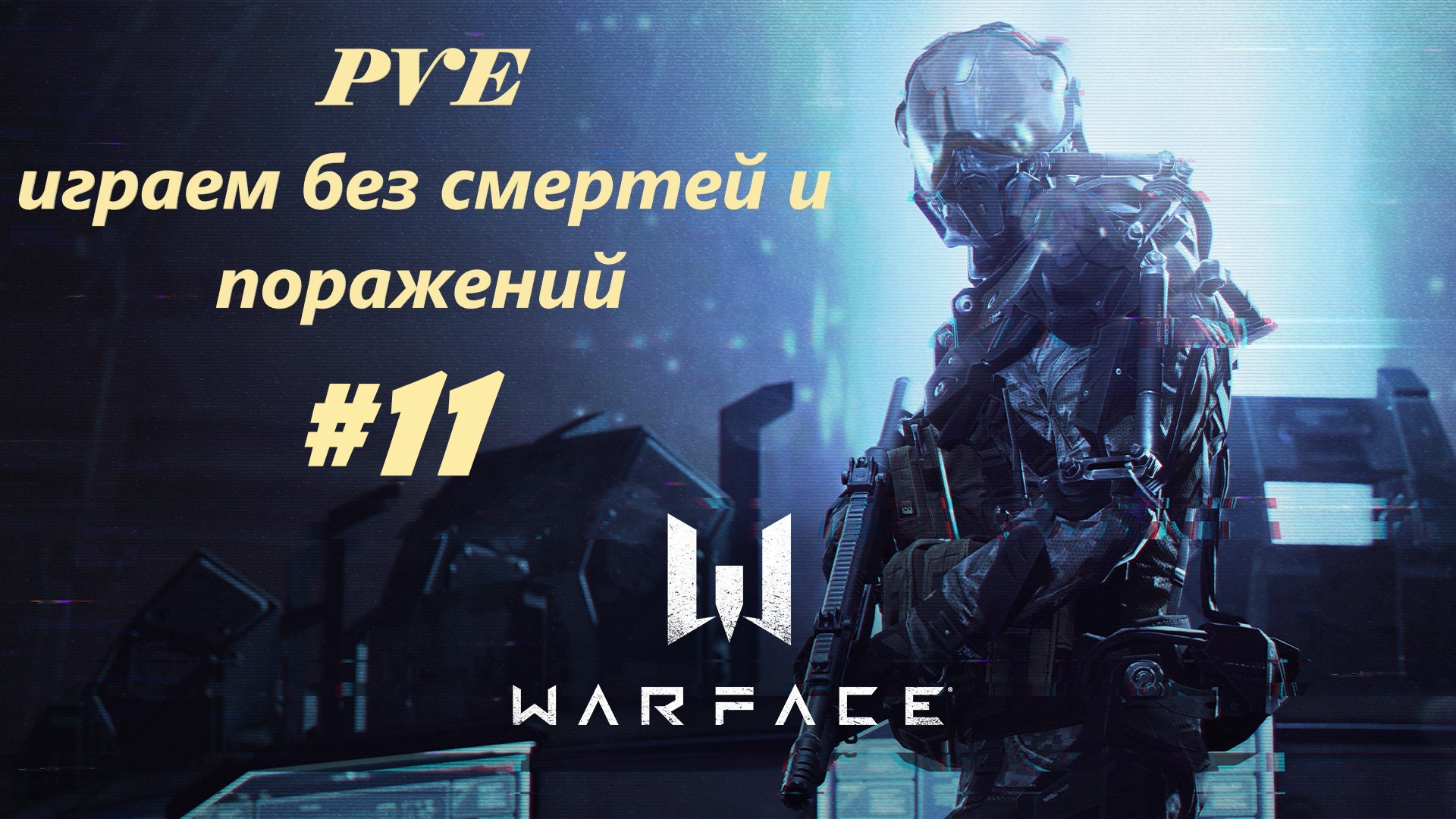 Warface / Варфейс/ Онлайн шутер/ PVE/ Путь закрыт/ Легко/ Инженер